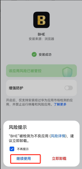 BHE 安卓客户端下载教程（华为手机） – bheglobal